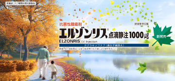 エルゾンリス®点滴静注1000μg｜製品一覧－製品情報｜日本新薬株式会社