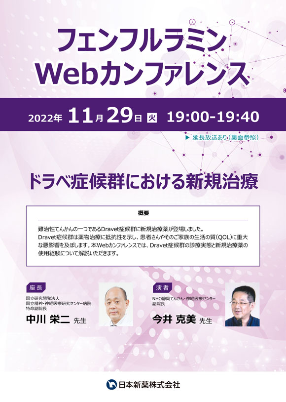 フェンフルラミンWebカンファレンス 詳細｜Webカンファレンスのご案内｜医療関係者の皆様へ｜日本新薬株式会社
