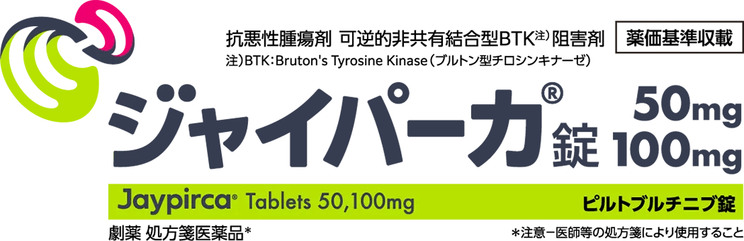 ジャイパーカの投与対象患者について考える～BRUIN-18001試験の再発・難治性MCL～｜製品関連情報｜ジャイパーカ®錠｜製品一覧｜日本新薬株式会社