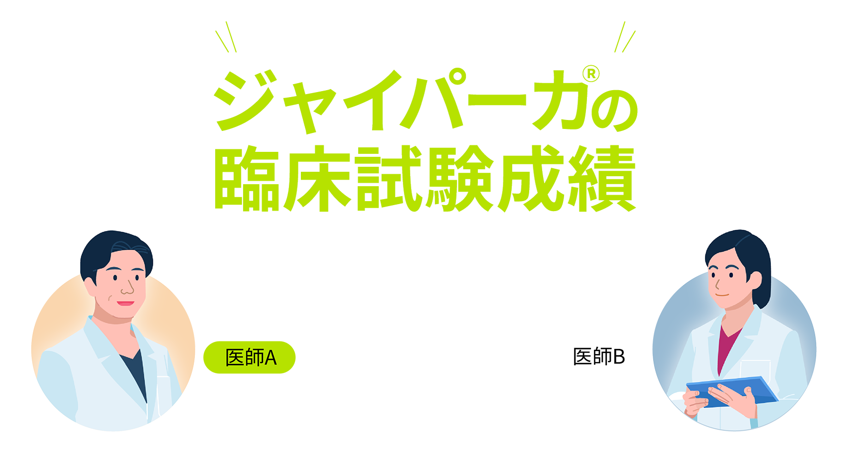 教えてください！ジャイパーカ®のこと ジャイパーカ®の臨床試験成績｜製品関連情報｜ジャイパーカ®錠｜製品一覧｜日本新薬株式会社