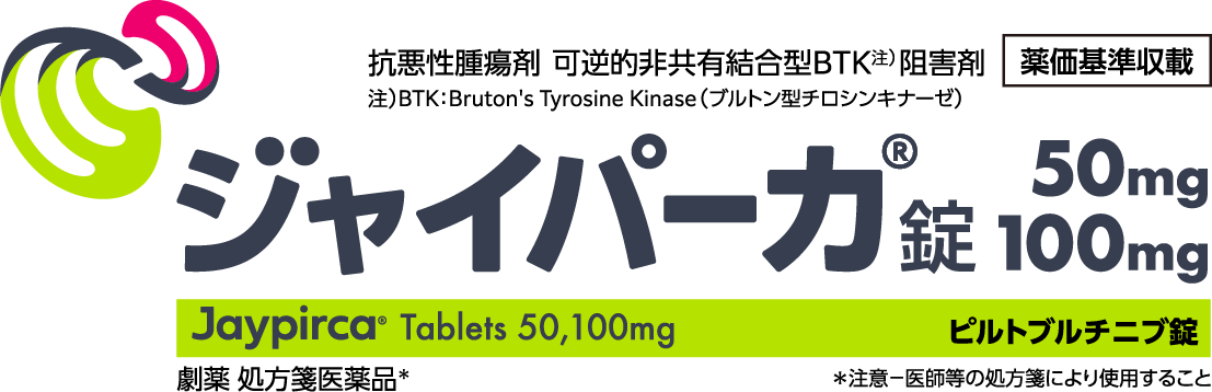BRUIN-CLL-321試験における有効性と安全性｜製品関連情報｜ジャイパーカ®錠｜製品一覧｜日本新薬株式会社
