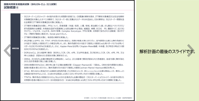 BRUIN-CLL-321試験における有効性と安全性｜製品関連情報｜ジャイパーカ®錠｜製品一覧｜日本新薬株式会社