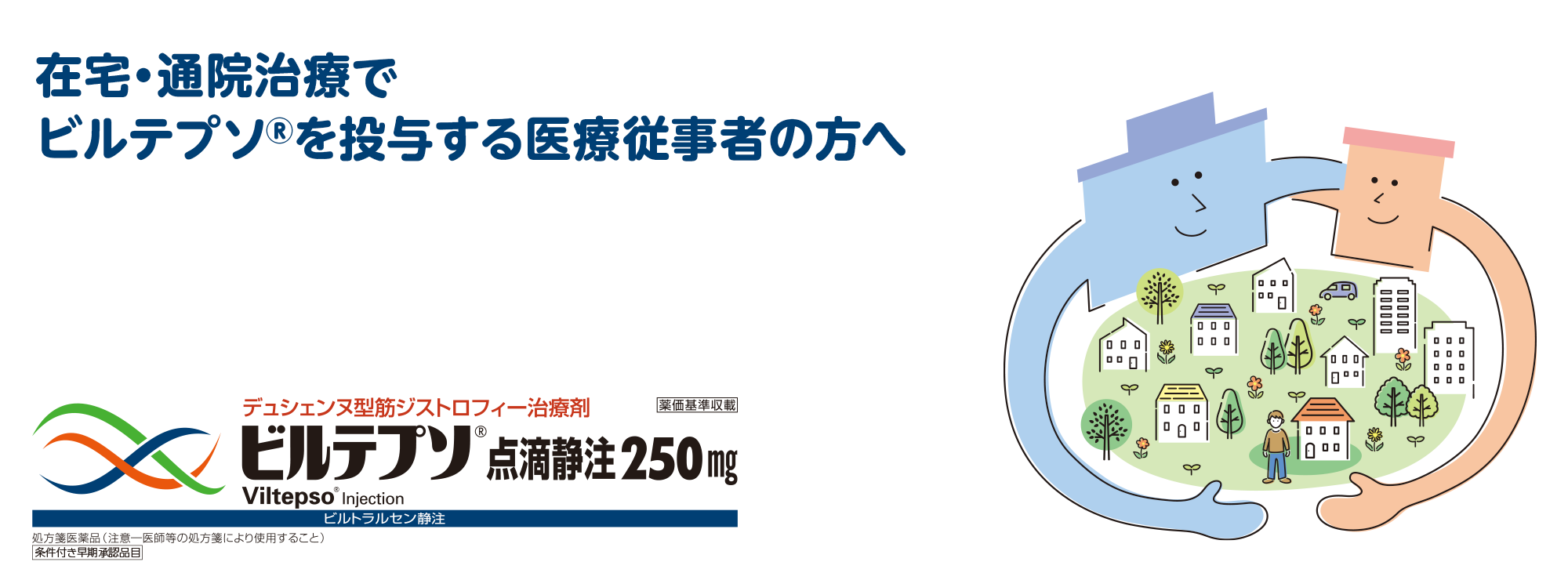 在宅・通院治療でビルテプソ®を投与する医療従事者の方へ｜ビルテプソ®点滴静注250mg｜製品情報－製品一覧｜日本新薬株式会社