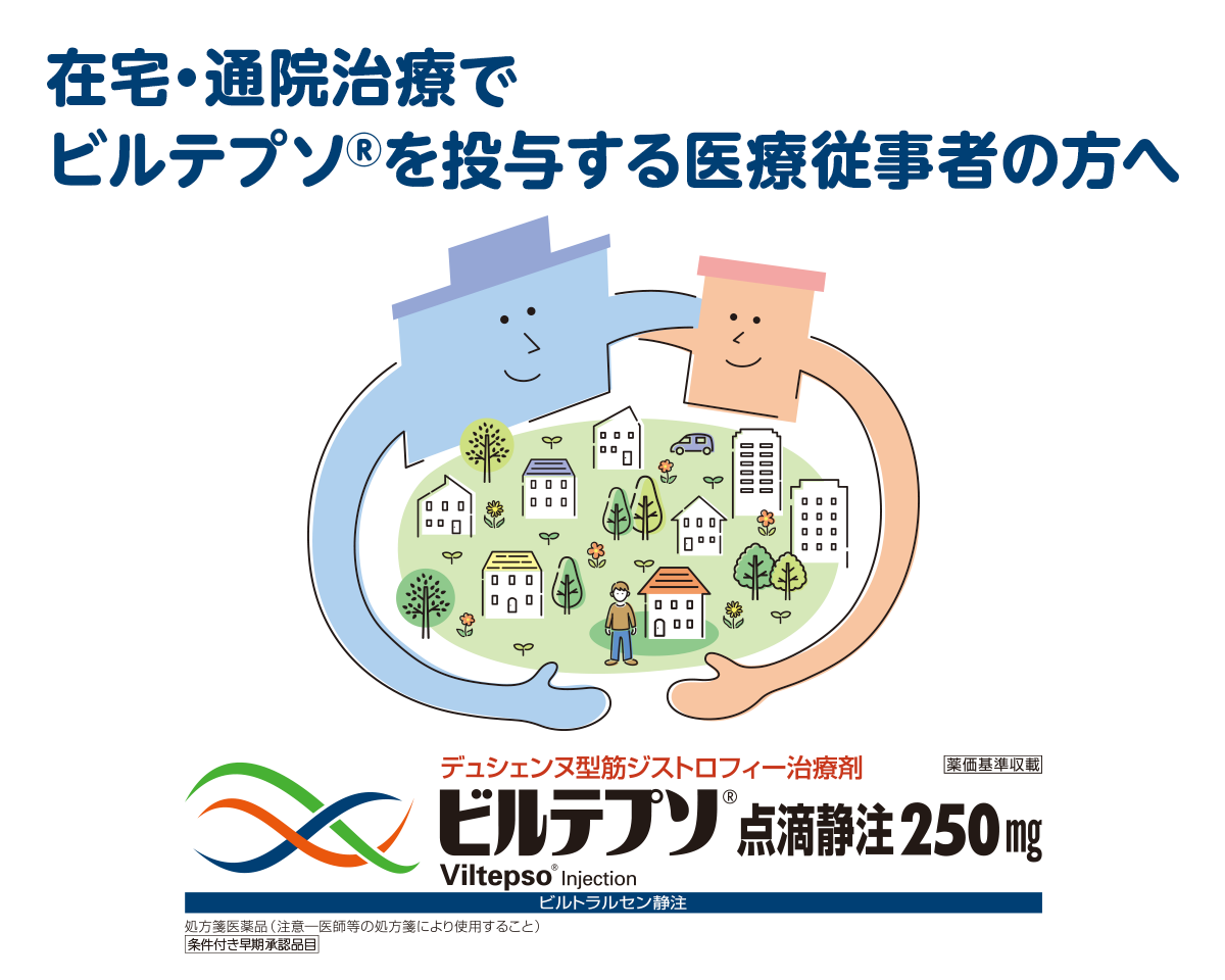 在宅・通院治療でビルテプソ®を投与する医療従事者の方へ｜ビルテプソ®点滴静注250mg｜製品情報－製品一覧｜日本新薬株式会社