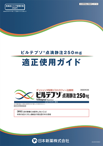 在宅・通院治療でビルテプソ®を投与する医療従事者の方へ｜ビルテプソ®点滴静注250mg｜製品情報－製品一覧｜日本新薬株式会社