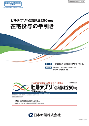 在宅・通院治療でビルテプソ®を投与する医療従事者の方へ｜ビルテプソ®点滴静注250mg｜製品情報－製品一覧｜日本新薬株式会社