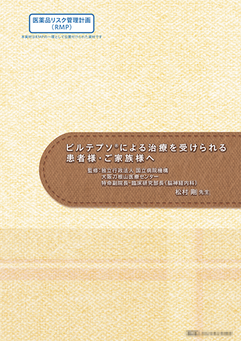 在宅・通院治療でビルテプソ®を投与する医療従事者の方へ｜ビルテプソ®点滴静注250mg｜製品情報－製品一覧｜日本新薬株式会社