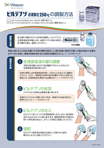 在宅・通院治療でビルテプソ®を投与する医療従事者の方へ｜ビルテプソ®点滴静注250mg｜製品情報－製品一覧｜日本新薬株式会社