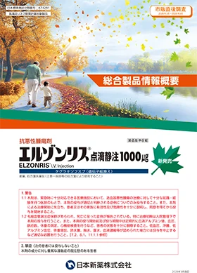 エルゾンリス®点滴静注1000μg｜製品一覧－製品情報｜日本新薬株式会社