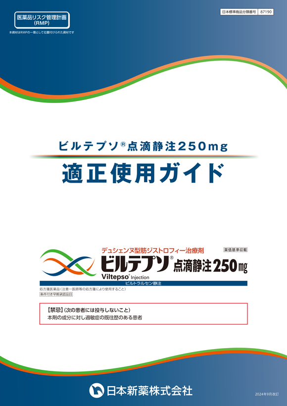 ビルテプソ®点滴静注250mg｜製品一覧－製品情報｜日本新薬株式会社